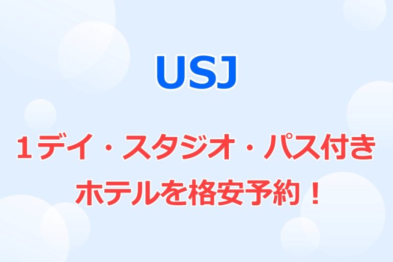 USJチケット付きホテル一覧【1day】おすすめ＆安いのは？ | 旅安Labo